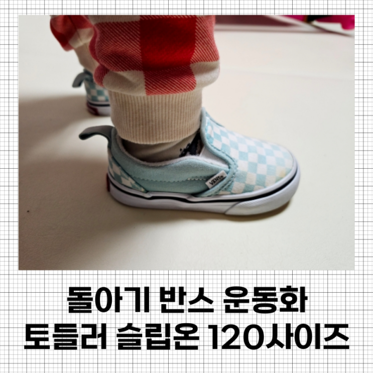 돌아기 반스 운동화 아기 반스 토들러 슬립온 120사이즈 후기 네이버 블로그