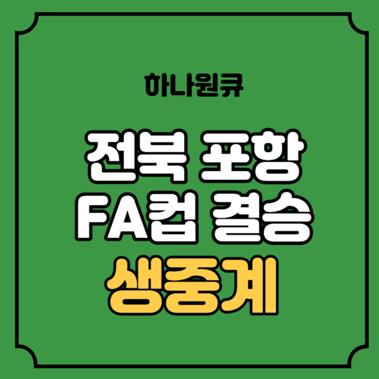 Fa컵 결승 중계 전북 현대 포항 스틸러스 2023 하나원큐 Fa Cup 결승전 11월 4일 경기일정 방송 시간 우승 프리뷰