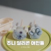 아기 이유식 머핀틀 찾는다면 주니 실리콘 빵틀로 다양한 간식 만들어요 네이버 블로그