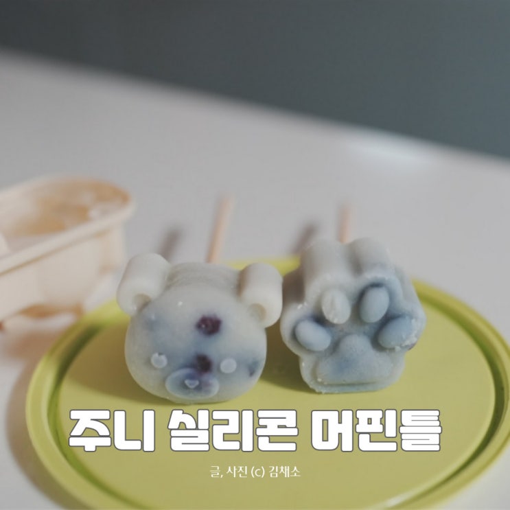 아기 이유식 머핀틀 찾는다면 주니 실리콘 빵틀로 다양한 간식 만들어요 네이버 블로그