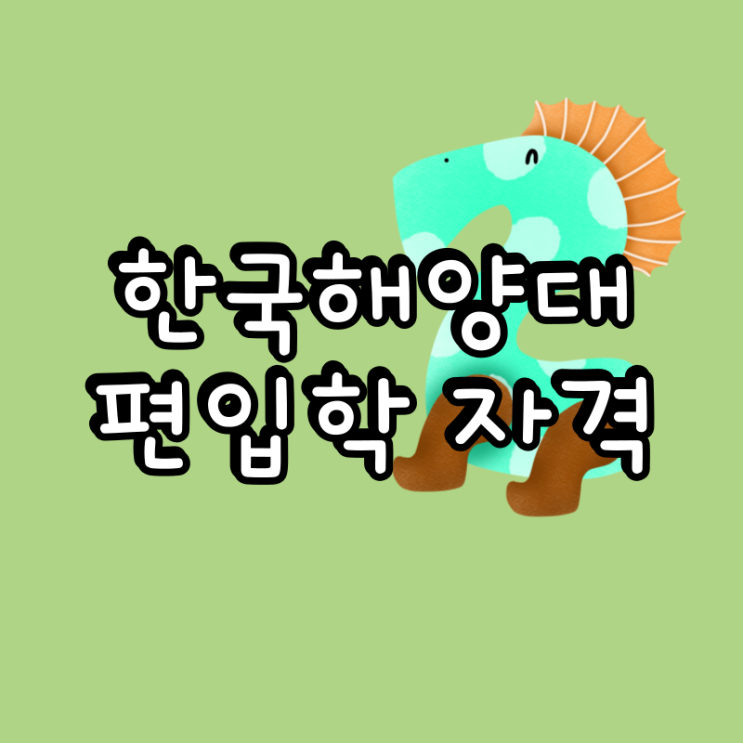 한국해양대 편입 성공하는 방식 : 네이버 블로그