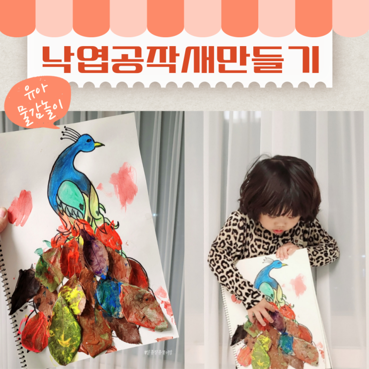 5세 물감놀이 홈문센 가을 자연물 미술놀이 낙엽으로 공작새 만들기 네이버 블로그