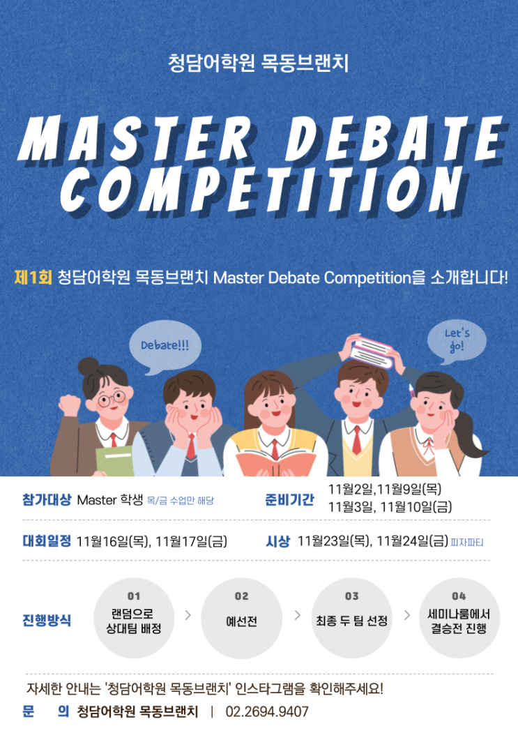 ★제1회 목동브랜치 Master Debate Competition★ : 네이버 블로그