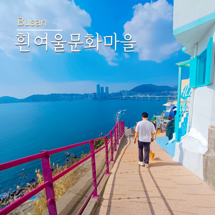 흰여울문화마을 흰여울길 영도 볼거리 가볼만한곳 정리 네이버 블로그