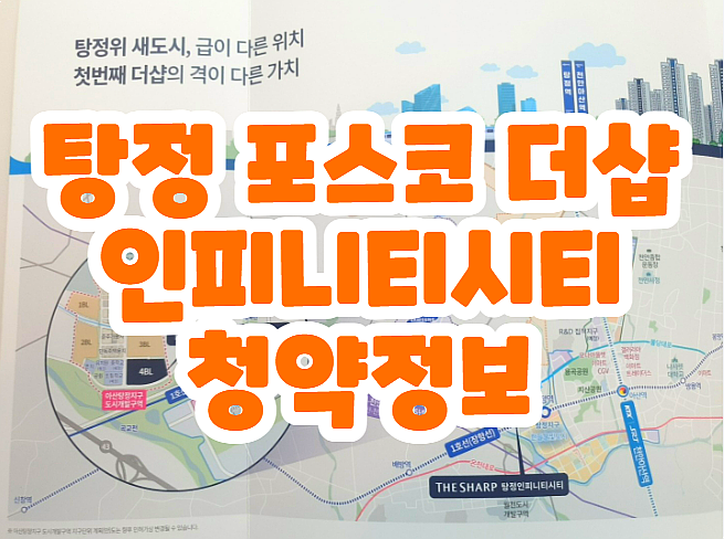 아산 탕정 포스코 더샵 인피니티시티 분양정보 단지배치도 네이버 블로그