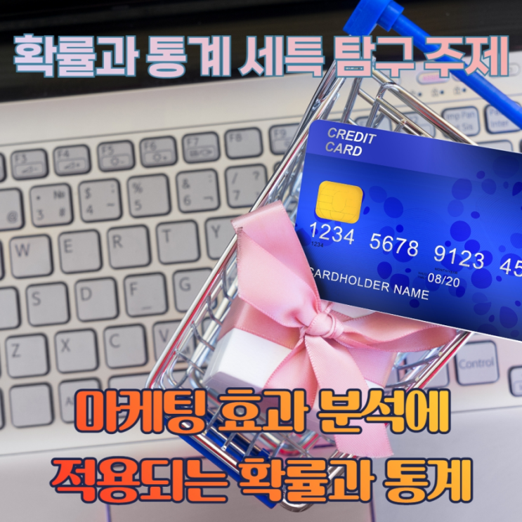경영 경제 확률과 통계 세특 탐구 주제 마케팅 효과 분석에 적용되는 확률과 통계 네이버 블로그