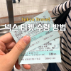나리타공항 나리타 익스프레스 넥스 왕복 티켓 수령 방법 및 좌석 지정 시간표 위치 네이버 블로그