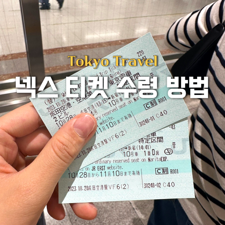 나리타공항 나리타 익스프레스 넥스 왕복 티켓 수령 방법 및 좌석 지정 시간표 위치 네이버 블로그