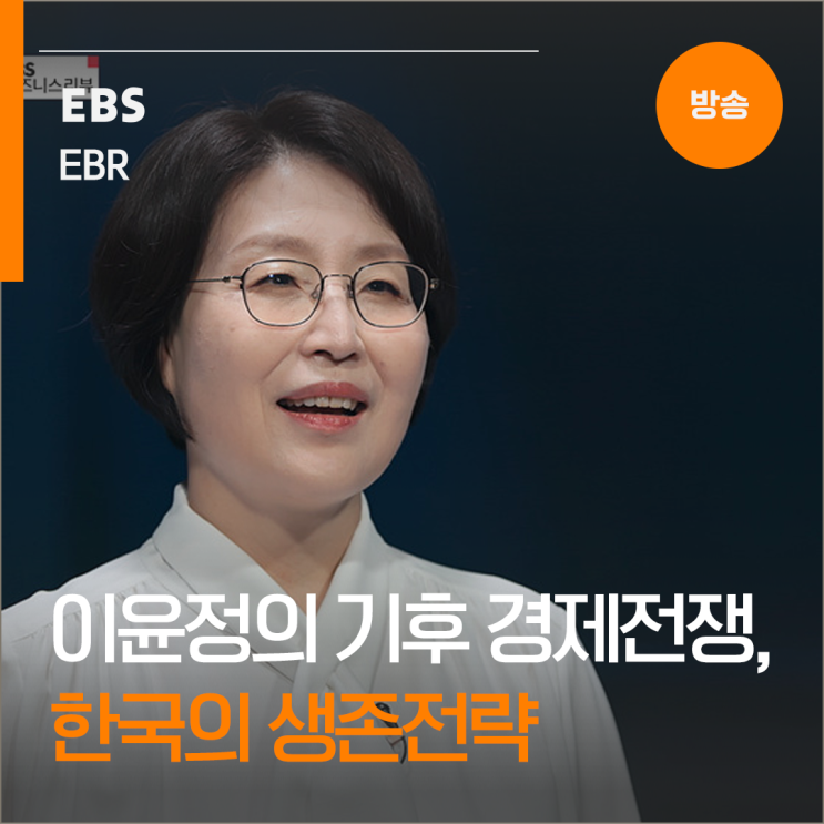 기후변화가 경제에 미치는 영향과 한국의 생존전략에 대해서 I EBR 리뷰 : 네이버 블로그