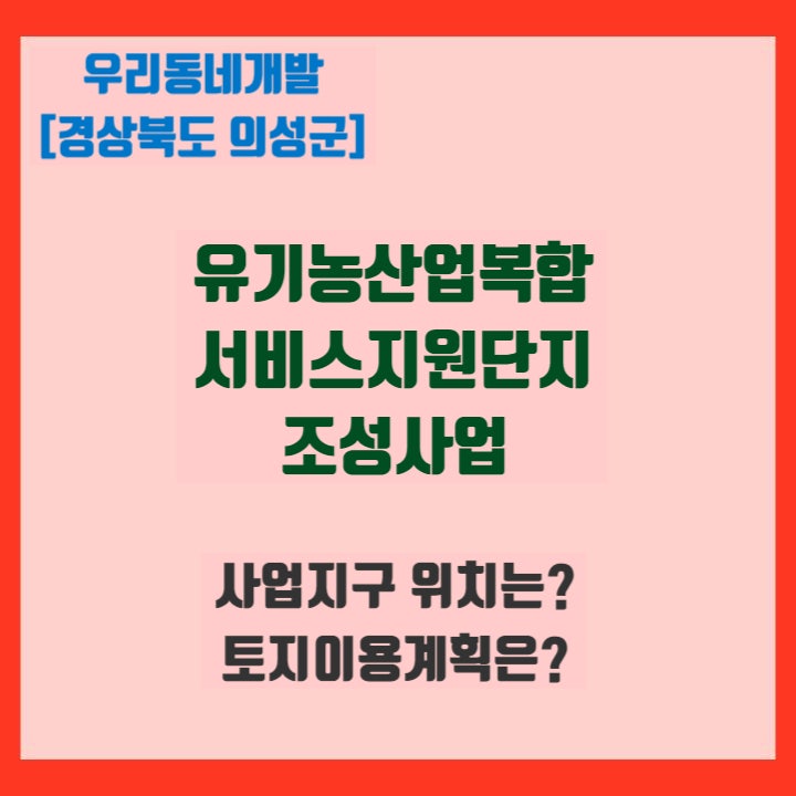 유기농산업복합서비스지원단지 조성사업 경상북도 의성군 우리동네개발이야기 네이버 블로그