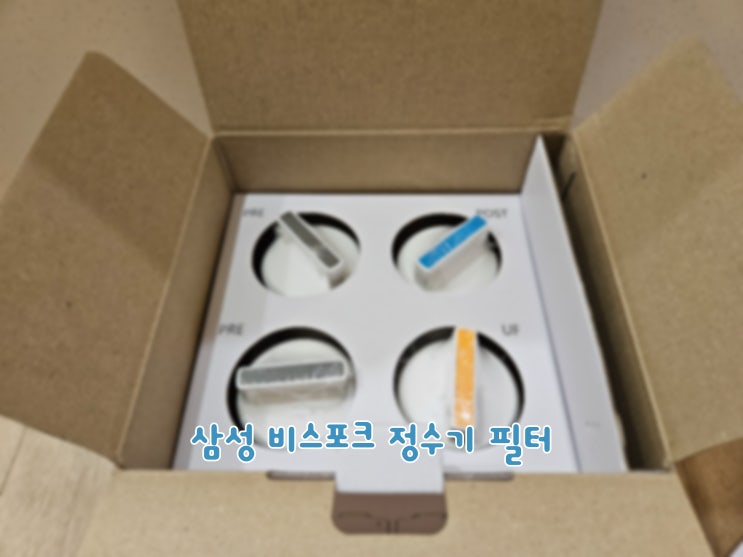 삼성 비스포크 정수기 필터 셀프 교체 일정 맞출 필요없이 간단히 교체 가능한 언더싱크 정수기 필터 교체 후기 네이버 블로그