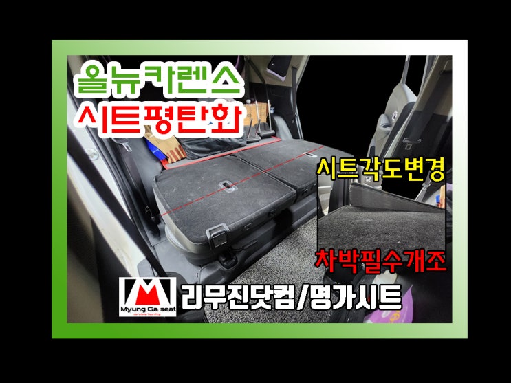 리무진닷컴and명가시트올뉴카렌스 서울경기구리남양주 평탄화업체의 2열 시트 각도 변경 평탄화 개조차박차박캠핑차크닉차박