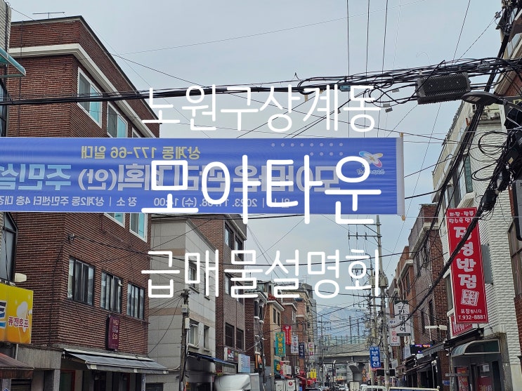 노원구 상계동 노원역 모아타운 설명회 재개발재건축 공공재개발 신통기획 급매물소개 By 경성공인중개사사무소 네이버 블로그