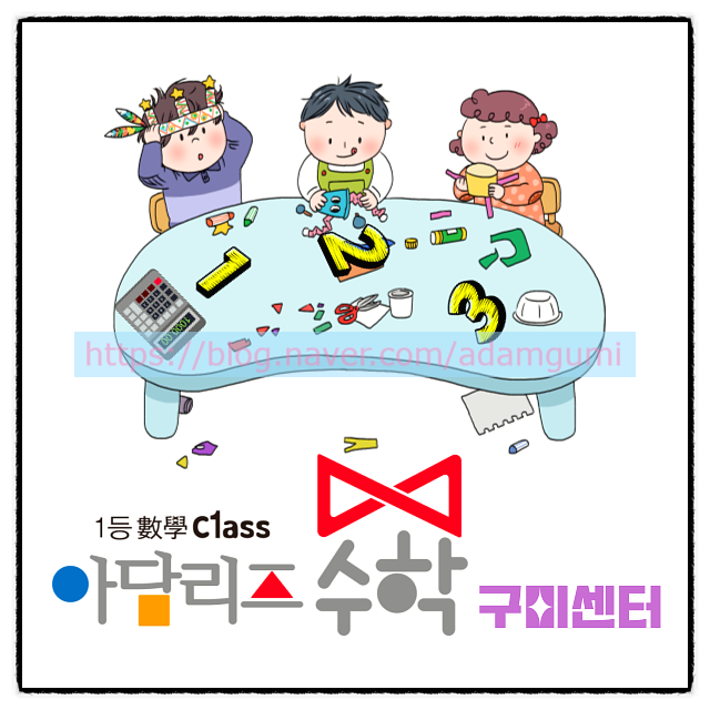 유아수학부터 초등사고력수학까지 구미교구수학 구미유아수학 구미사고력수학 구미아이파크더샵수학학원 네이버 블로그