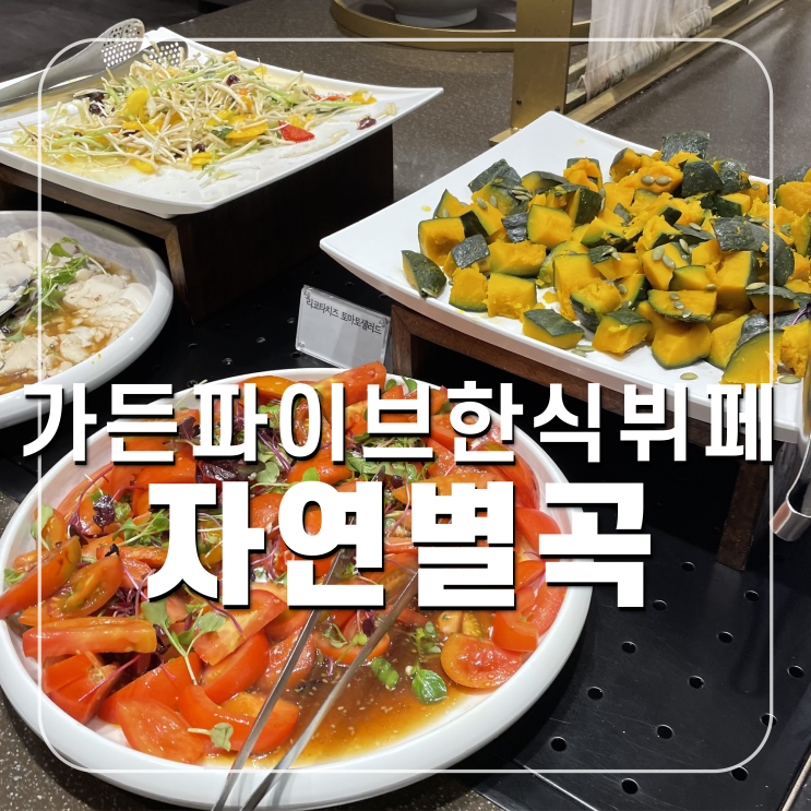송파 한식뷔페 자연별곡 가든파이브 가격과 음식종류 네이버 블로그