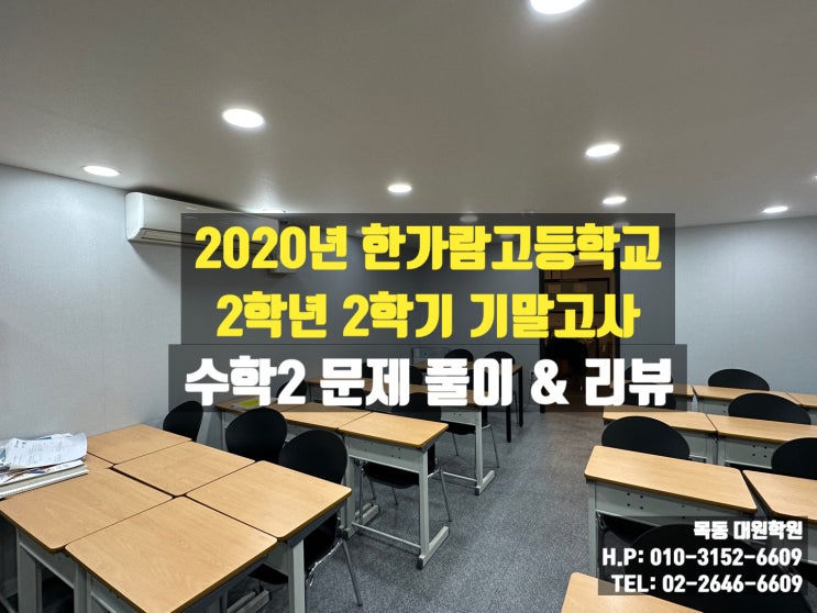 기출의 중요성 2020년 한가람고등학교 2학년 2학기 기말고사 수학2 문제 풀이 And 리뷰 목동 대원학원 네이버 블로그