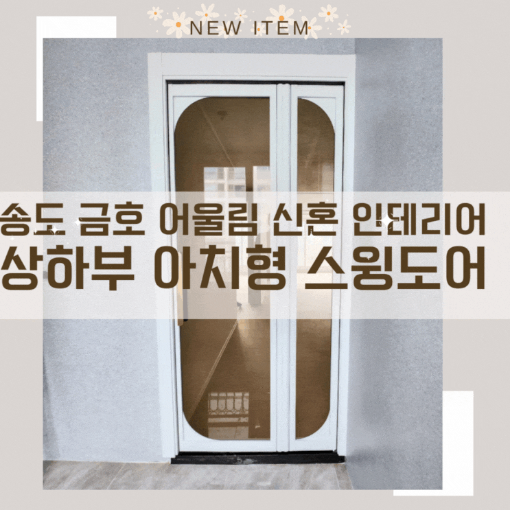 송도금호 어울림 아파트 신혼집 중문 인테리어 상하부 아치형 스윙도어 시공 잘하는 집 중문사랑 네이버 블로그