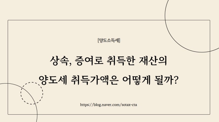 양도세 취득가액 상속 증여로 취득한 재산의 양도세 취득가액은 어떻게 될까 네이버 블로그