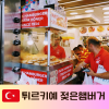 튀르키예 이스탄불 자유여행 탁심광장 터키음식 젖은햄버거 으슬락버거 터키한달살기 여행자 단골맛집 네이버 블로그