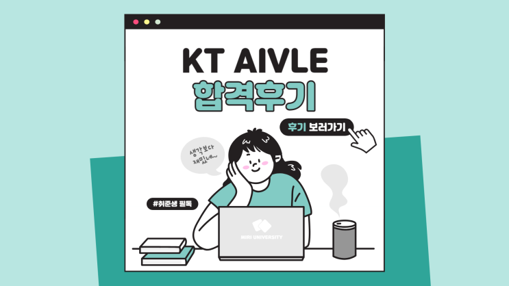 [KT AIVLE/DX] KT 에이블스쿨 4기: 지원부터 서류, 인적성, 최종 합격까지 : 네이버 블로그