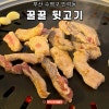 광안리 꿀꿀 뒷고기 광안 뒷고기 찐맛집 가성비 좋은 현지인 맛집 내돈내산 후기 네이버 블로그