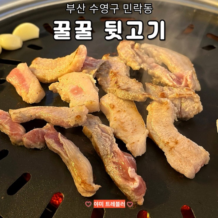 광안리 꿀꿀 뒷고기 광안 뒷고기 찐맛집 가성비 좋은 현지인 맛집 내돈내산 후기 네이버 블로그