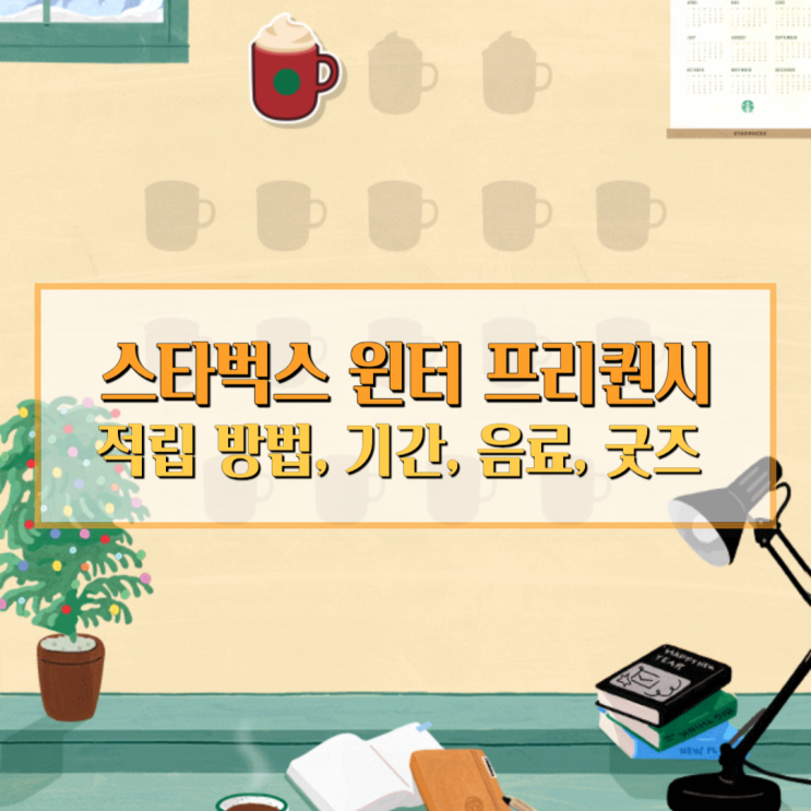 스타벅스 윈터 E 프리퀀시 이벤트 포인트 적립 방법 기간 미션음료 증정품 수령 스티커 선물하기 네이버 블로그