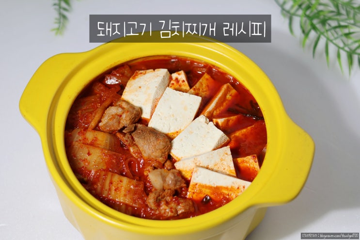 돼지고기김치찌개레시피 돼지고기목살김치찌개 김치짜글이 만들기 묵은지 요리 네이버 블로그