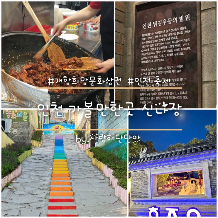 인천 가볼만한곳 주말 당일치기 여행코스로 개항희망문화상권 신나장 씬나사운드뮤직페스티벌ssmf 가족나들이해요 네이버 블로그