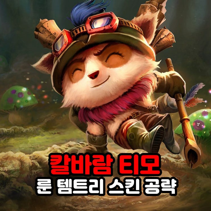 칼바람 티모 룬세팅 템트리 스킨 리그오브레전드 롤 공략 네이버 블로그