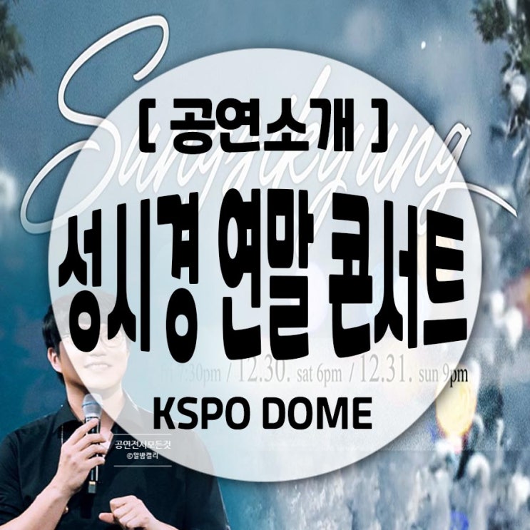 2023 성시경 연말 콘서트 기본 정보 선예매 일반 예매 티켓팅 공연 정보 at KSPO DOME : 네이버 블로그