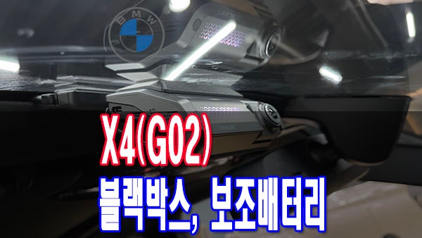 전주 BMW X4(G02) AI 블랙박스 아이나비 QXD1 보조배터리 꼭 달아야 할까? : 네이버 블로그