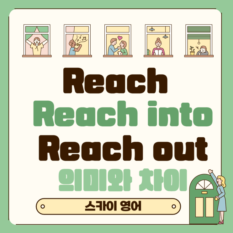 Reach Reach into Reach out의 의미와 차이 : 네이버 블로그