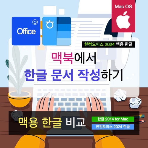 맥북에서 한글 문서 작성하기 맥용 설치형 한글 프로그램 비교하기 네이버 블로그