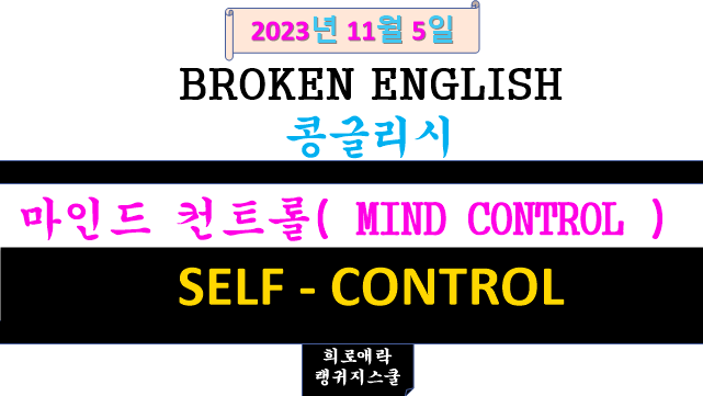 마인드 컨트롤( MIND CONTROL ) => SELF-CONTROL : 네이버 블로그