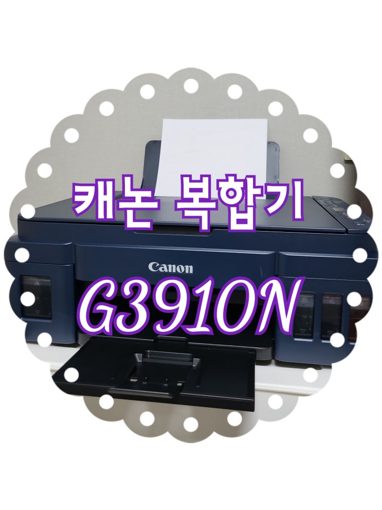 캐논 G3910N 구매후기_프린터 와이파이 연결방법 : MX537 잘가 : 네이버 블로그