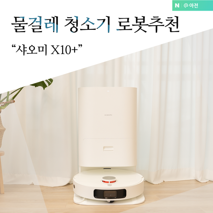 물걸레 청소기 로봇추천하는 샤오미 로봇청소기 X10+ : 네이버 블로그