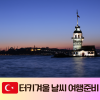 터키 11월 12월 1월 2월 날씨 튀르키예 이스탄불 카파도키아 겨울여행 옷차림 해외 여행준비물 네이버 블로그