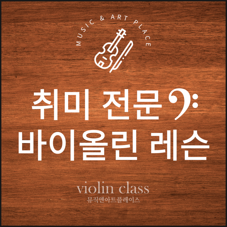 울산 바이올린 학원 뮤직앤아트플레이스 시간 순삭 즐거운 취미 바이올린 레슨 안내 네이버 블로그