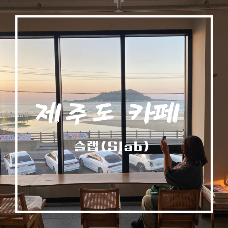 제주시 한림읍협재 해수욕장제주도 카페슬랩 뷰맛집은 기본 커피 맛으로 승부보는 집 네이버 블로그