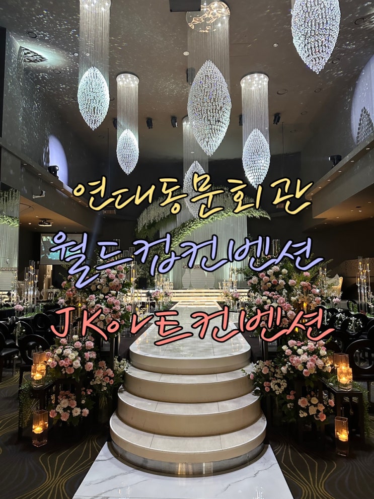 서울 웨딩홀 투어 연대 동문회관 상암 월드컵컨벤션 Jk아트컨벤션 매우매우 주관적 후기 네이버 블로그
