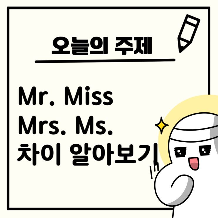 Mr. Mrs. Ms. Miss 영어 호칭 차이 정리 : 네이버 블로그