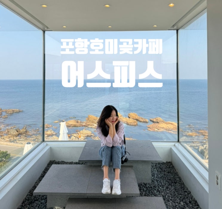 [포항 카페] 호미곶 바다가 보이는 카페 어스피스 Auspice coffee : 네이버 블로그