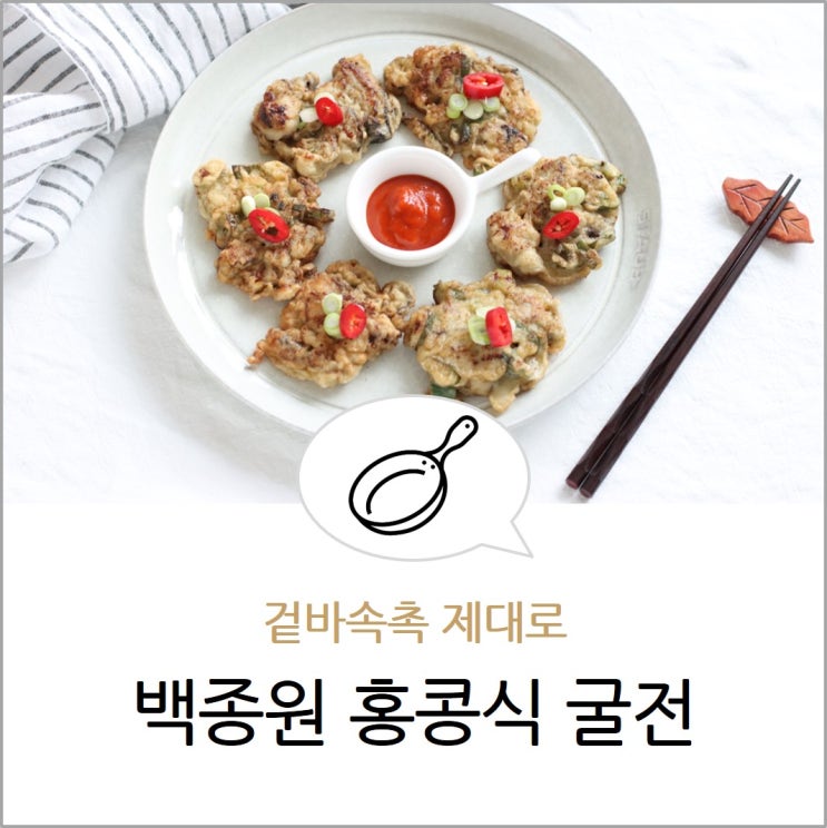 백종원 굴전 만드는법 홍콩식 굴전 레시피 굴 부침개 만들기 스리라차 소스 네이버 블로그