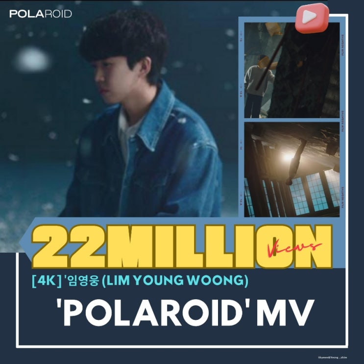 임영웅 유튜브 'Polaroid' MV 2200만뷰 좋아요 : 네이버 블로그