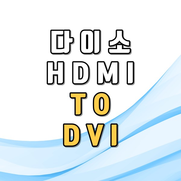 다이소 HDMI TO DVI 얼마 할까? : 네이버 블로그