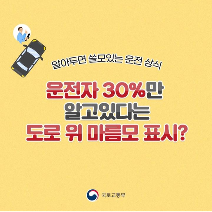 도로 위의 마름모 차선 안전운전 정보, 알아두면 쓸모 있는 운전 상식 : 네이버 블로그