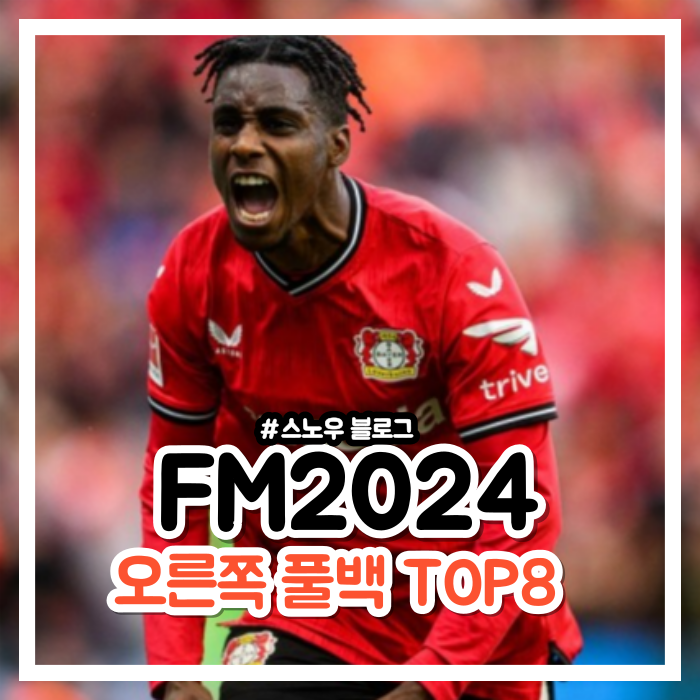 FM2024 고포텐 오른쪽 풀백 유망주 추천 및 RB 순위 정리 : 네이버 블로그