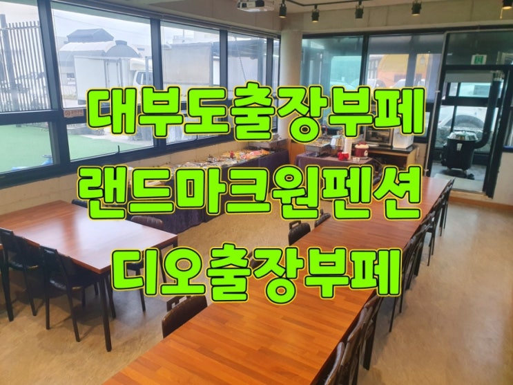 대부도 랜드마크원 펜션 출장부페 가족모임 소규모 출장뷔페 네이버 블로그