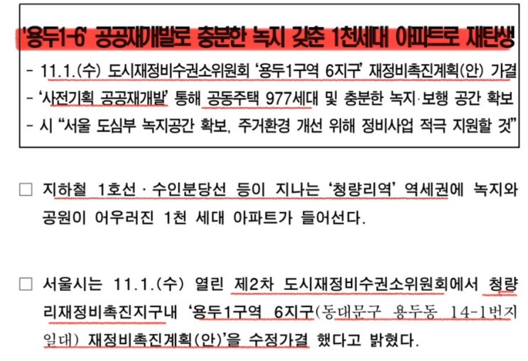 [2023. 11. 1.] 청량리재정비촉진지구 內 용두1구역 6지구 계획안 수정가결! : 네이버 블로그